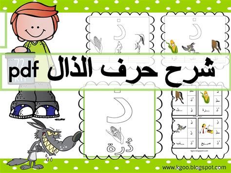 شرح حرف الذال لرياض الاطفال