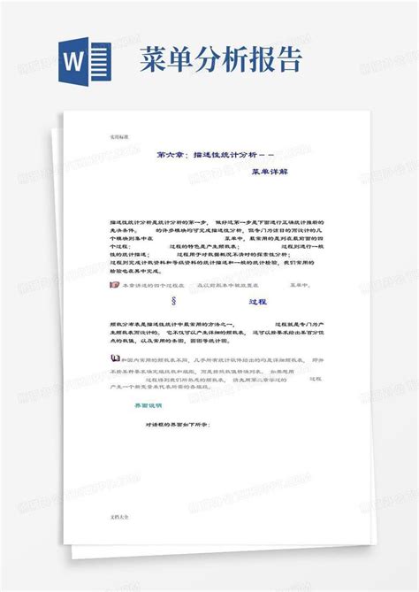 描述性统计分析报告 Descriptivestatistics菜单详解word模板下载编号qokdwkka熊猫办公