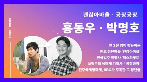 인터뷰1008 원조 청년마을 목포 괜찮아마을 두 청년들의 10년 간의 도전기 I 괜찮아마을 홍동우 대표 공장공장 박명호 대표 Youtube