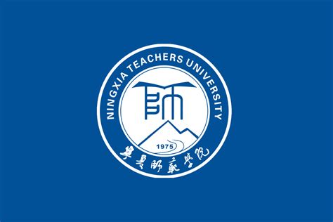 宁夏师范学院标志logo图片 诗宸标志设计