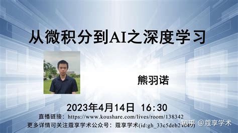 【直播】从微积分到ai之深度学习 知乎