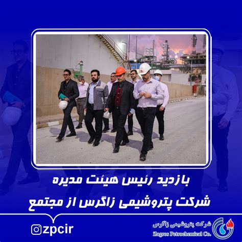 بازدید رئیس هیئت مدیره شرکت پتروشیمی زاگرس از مجتمع پتروشیمی زاگرس