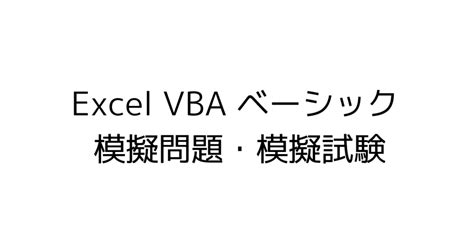 Excel Vba ベーシック 模擬問題・模擬試験