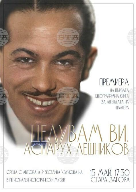 Книгата „Целувам ви Аспарух Лешников“ на д р Веселина Узунова ще бъде представена днес в Стара