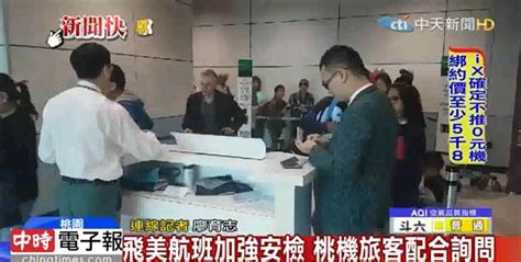 飛美航班加強安檢 桃機旅客配合詢問 生活 中天新聞網
