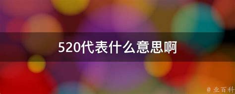 520代表什么意思啊 业百科