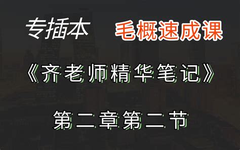 2023 毛概速成 第二章第二节 一杯清泥 默认收藏夹 哔哩哔哩视频