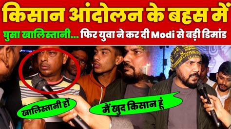 किसान आंदोलन के बहस में घुसा खालिस्तानी फिर युवा ने कर दी Modi से बड़ी डिमांड Modi Vs Rahul