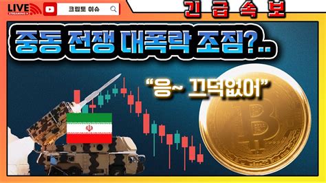 이란이 쏘아올린 탄도미사일과 비트코인의 미래중동전쟁 암호화폐 이스라엘 코인전망 탄도미사일 증시 뉴스 Youtube