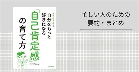 自分をもっと好きになる 「自己肯定感」の育て方 【忙しい人のための要約・まとめ】｜忙しい人のための本要約
