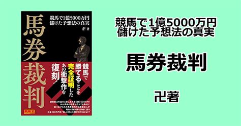 馬券裁判男の予想法や買い方を学習できる本 『馬券裁判 ー競馬で1億5000万円儲けた予想法の真実ー』 ほくほく馬券生活〜勝つためのロジック