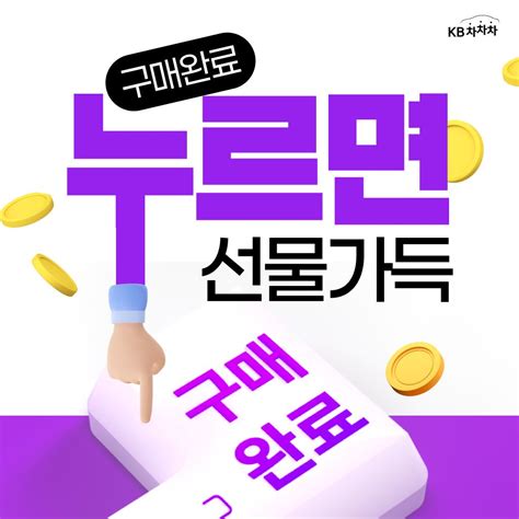 Kb차차차 Event Kb스타픽 차량구매이벤트 Kb스타픽은 진단 인증 차량만 가능한 Facebook