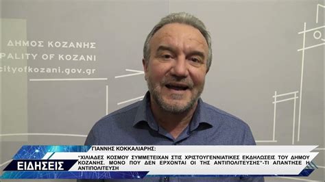 ΔΗΜΟΤΙΚΟ ΣΥΜΒΟΥΛΙΟ ΔΗΛΩΣΕΙΣ ΓΙΑ ΧΡΙΣΤΟΥΓΕΝΝΙΑΤΙΚΕΣ ΕΚΔΗΛΩΣΕΙΣ Youtube