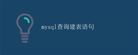Mysql查询建表语句极客笔记