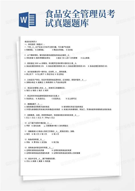 食品安全管理员考试真题题库Word模板下载 编号lwpynpgg 熊猫办公