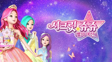 시크릿 쥬쥬 별의 여신 2019 Plex