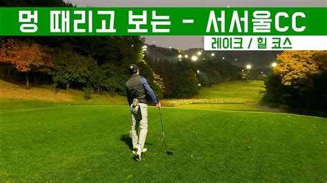 🟢 4k Golf 서서울cc 10월말 레이크코스 힐코스 멍때리고보는 현실골프 Youtube