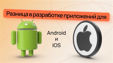 Разница в разработке приложений для Android и Ios Wezom