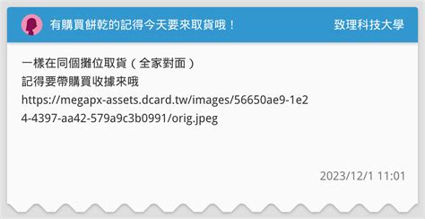 有購買餅乾的記得今天要來取貨哦 致理科技大學板 Dcard
