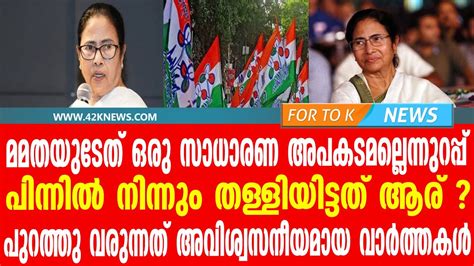 മമതയുടേത് ഒരു സാധാരണ അപകടമല്ലെന്നുറപ്പ് പുറത്തു വരുന്നത്
