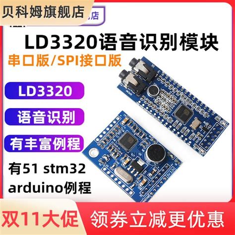 Ld3320a语音识别模块 提供51 Stm32 Arduino单片机例程 声音控制 产品关键词stm3251单片机arduinostm32、arduino、51单片机ld3320a语音