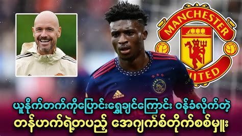 ယူနိုက်တက်ကိုပြောင်းရွှေ့ချင်ကြောင်း ဝန်ခံလိုက်တဲ့ တန်ဟက်ရဲ့တပည့်‌ အေဂ