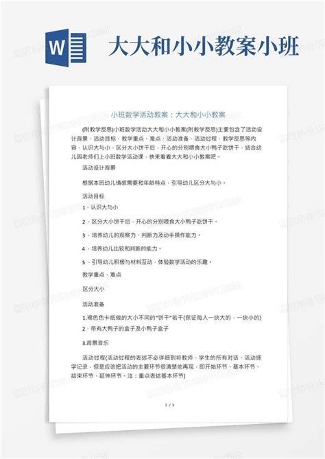 小班数学活动教案：大大和小小教案word模板下载熊猫办公