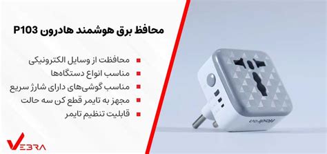 محافظ برق هوشمند تایمردار هادرون مدل P103 فروشگاه اینترنتی وبرا