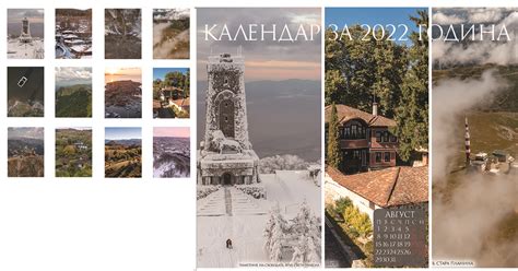 Календар за 2022 година от поредицата „Полет над Родината“ РАДОСЛАВ ПЪРВАНОВ