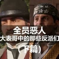 主机游戏怎么样 全员恶人，详解荒野大镖客中的那些恶人们，下篇 还得是主机大作 游戏内容风向标什么值得买