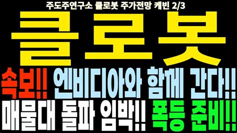 클로봇 주가전망 속보 엔비디아와 함께 간다 매물대 돌파 임박 폭등 준비 Feat 주도주연구소ds 케빈