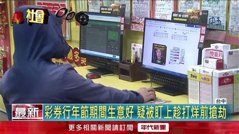 男持利器搶彩券行「偷走20萬」！ 警方偵查追緝中 Youtube