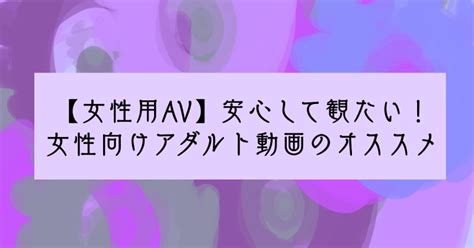 【女性用av】安心して観たい！女性向けアダルト動画のオススメ Doukin