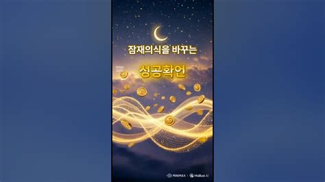 부와 성공을 부르는 긍정 주파수 L 잠재의식을 바꾸는 성공 확언 확언 긍정적마인드 명언 긍정의말 인생조언 긍정마인드 좋은글 Youtube