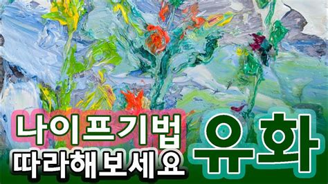 유화 나이프 사용후 붓 작업 따라해보세요 How To Learn Art Youtube