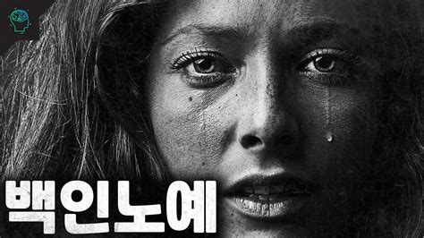 잘 알려지지 않은 백인 노예 이야기 YouTube