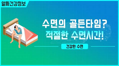 수면의 골든타임 적절한 수면시간 Youtube