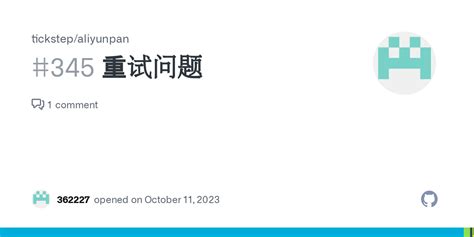 重试问题 · Issue 345 · Tickstepaliyunpan · Github