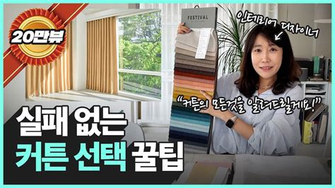 거실 커튼이 고민되나요ㅣ우리 집에 어울리는 커튼 고르기 꿀팁 공유 Youtube