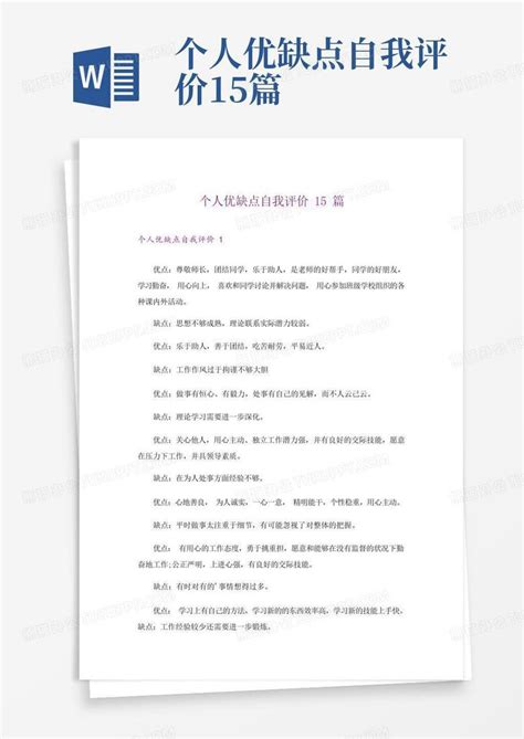 个人优缺点自我评价15篇word模板下载 编号lzrmobbk 熊猫办公