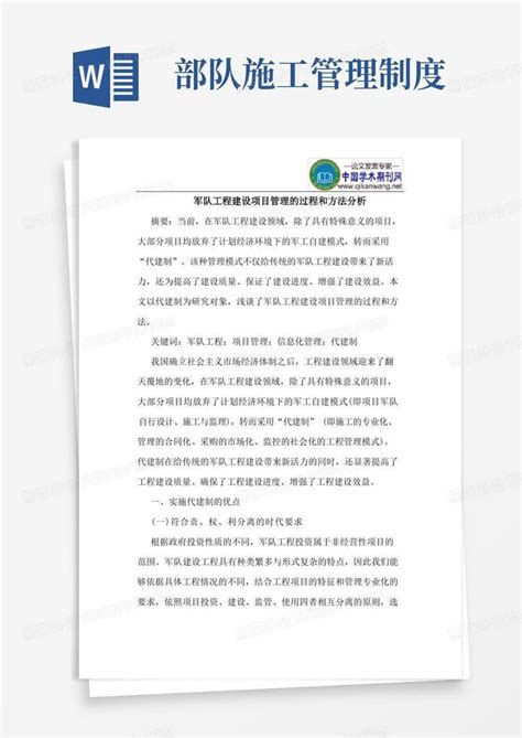 军队工程建设项目管理的过程和方法分析word模板下载熊猫办公