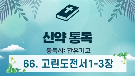 66 고린도전서 1~3장 신약통독 한유키코 Youtube