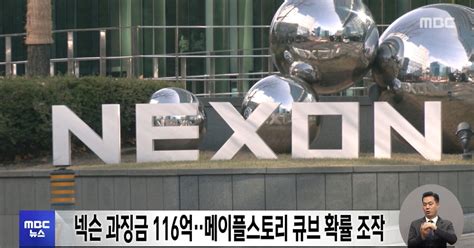 넥슨 과징금 116억‥메이플스토리 큐브 확률 조작