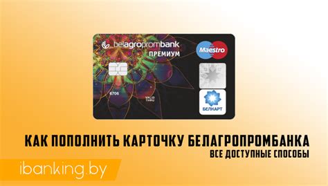 Как положить деньги на карточку Белагропромбанк через инфокиоск