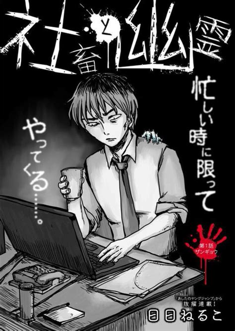 第1話 社畜と幽霊 日日ねるこ となりのヤングジャンプ 寝る子日日ねるこ さんのマンガ ツイコミ仮