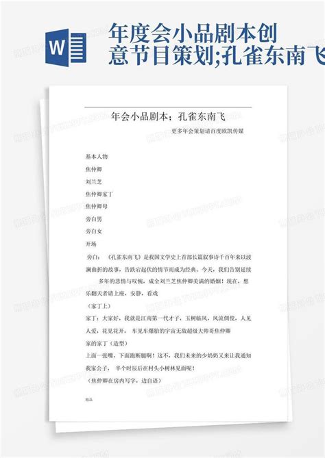 年度会小品剧本创意节目策划 孔雀东南飞Word模板下载 编号qgebrnkw 熊猫办公
