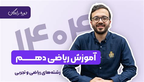 ریاضی دهم رشته‌های ریاضی و تجربی ۱۴۰۴ دکتر معین کرمی