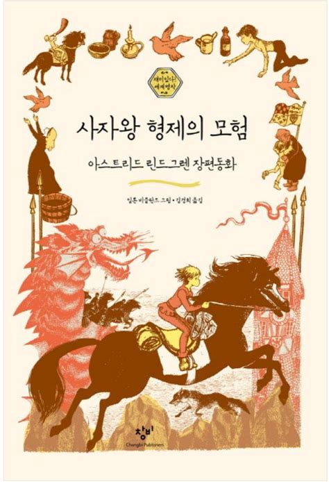 아직도 꿈꾼다 우리 아이들에게 대한민국의 중고등학생들에게 꼭 읽히고 싶은 책이 있다 린드그렌선생님이 쓰신 ‘사자왕 형제의 모험이 바로 그것이다 어떤 판타지소설보다