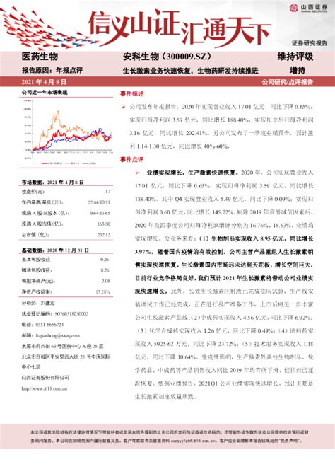 生长激素业务快速恢复，生物药研发持续推进