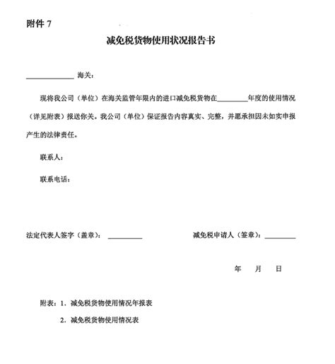 海关减免税货物使用状况说明书格式范本 知乎